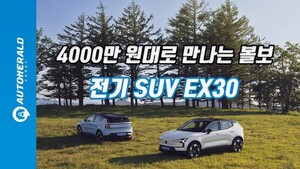 4000만 원대로 만나는 '찐 가성비' 볼보 EX30